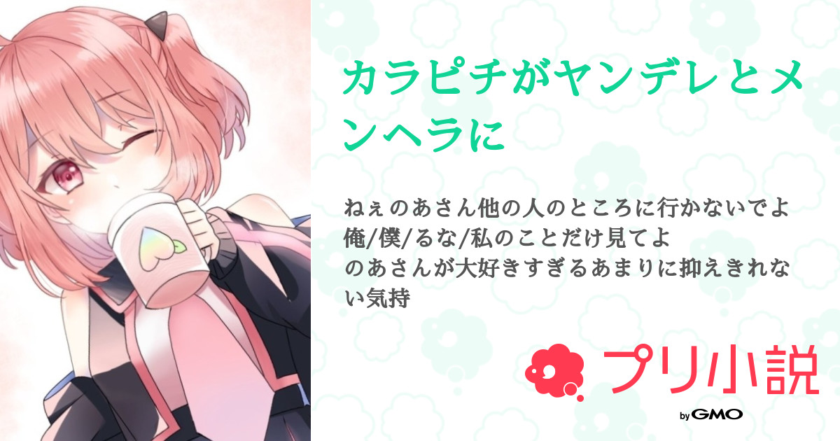 第13話：ゆあなおのあ 3P 番外編（カラピチがヤンデレとメンヘラに）｜無料スマホ夢小説ならプリ小説 byGMO